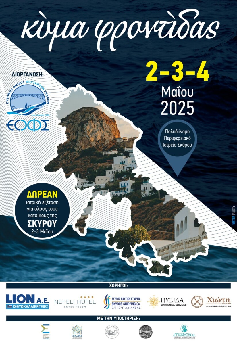 Διήμερο ιατρικών εξετάσεων στο νησί της Σκύρου – tvstar.gr