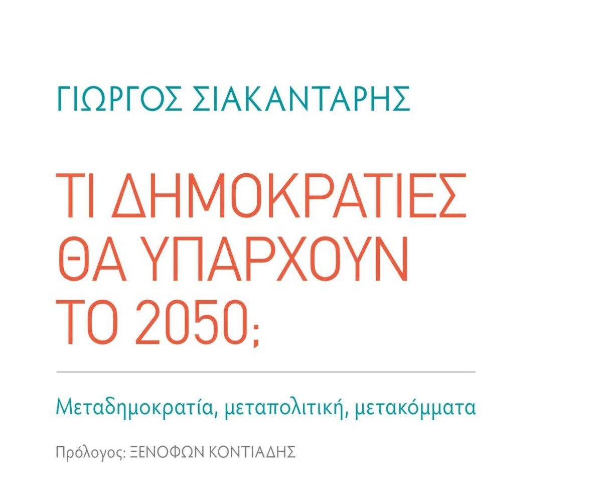 "Τι δημοκρατίες θα υπάρχουν το 2050;" Ένα ενδιαφέρον βιβλίο του Γ ...