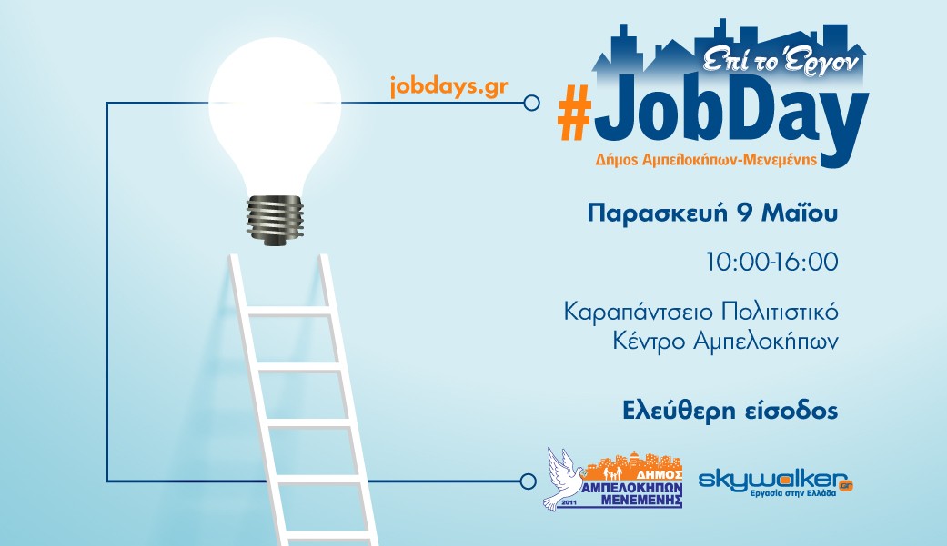 #JobDay Δήμος Αμπελοκήπων-Μενεμένης – tvstar.gr