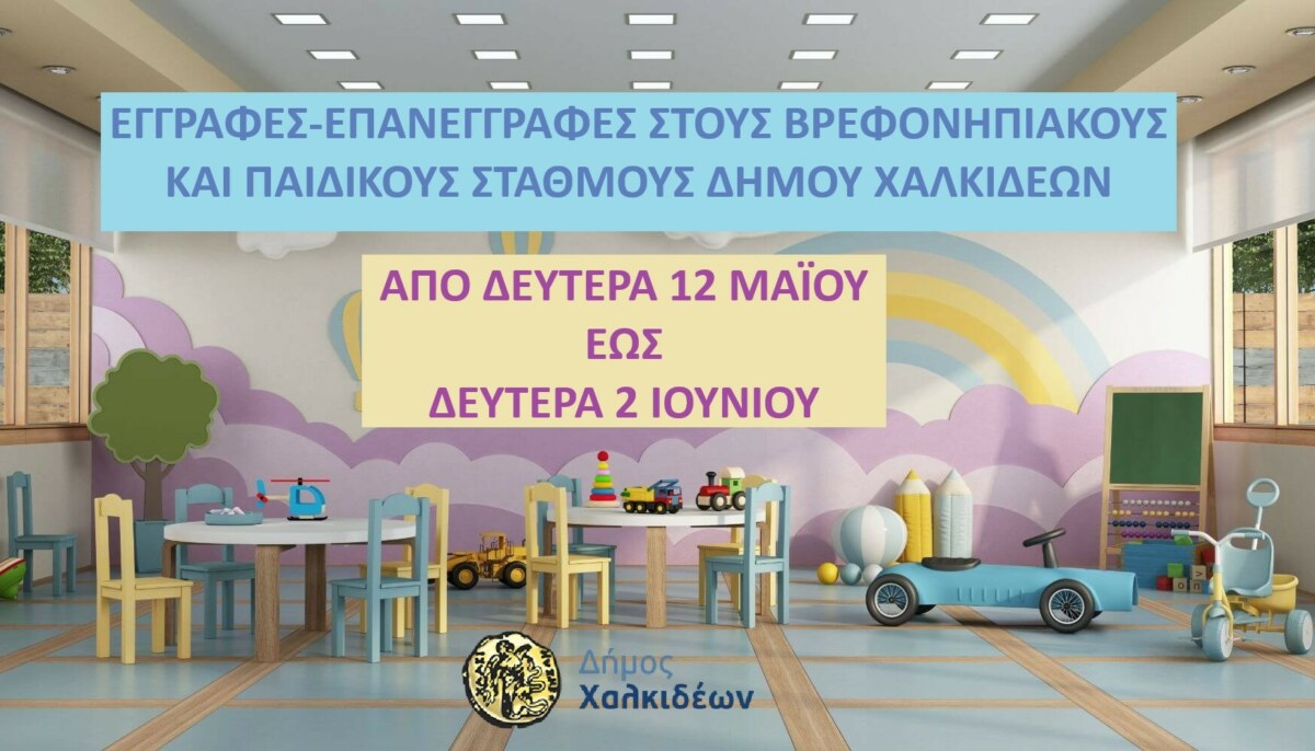 Ξεκινούν τη Δευτέρα 12 Μαΐου 2025 οι εγγραφές-επανεγγραφές, βάσει ...