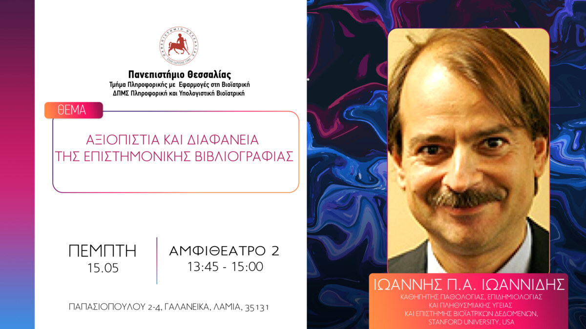 Ομιλία του καθηγητή John P.A. Ioannidis: “Αξιοπιστία και διαφάνεια της ...