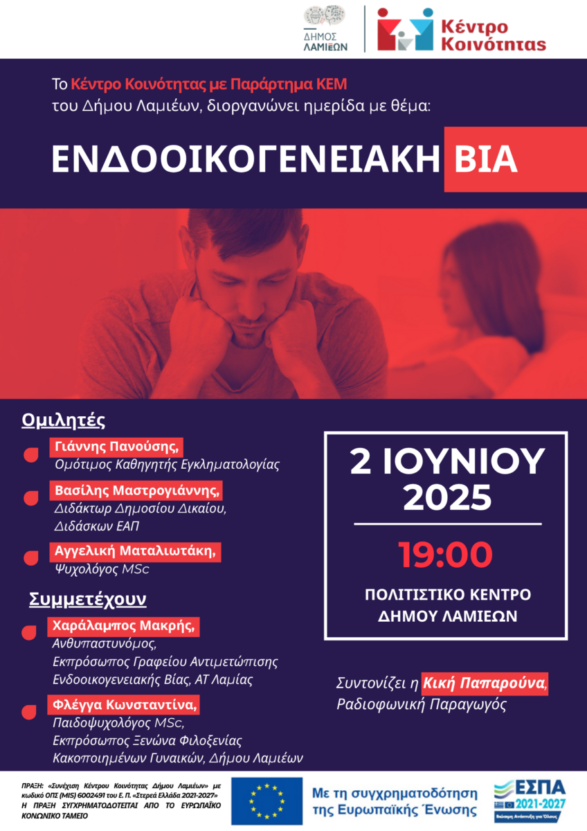 Δήμος Λαμιέων: Ημερίδα για την ενδοοικογενειακή βία – tvstar.gr