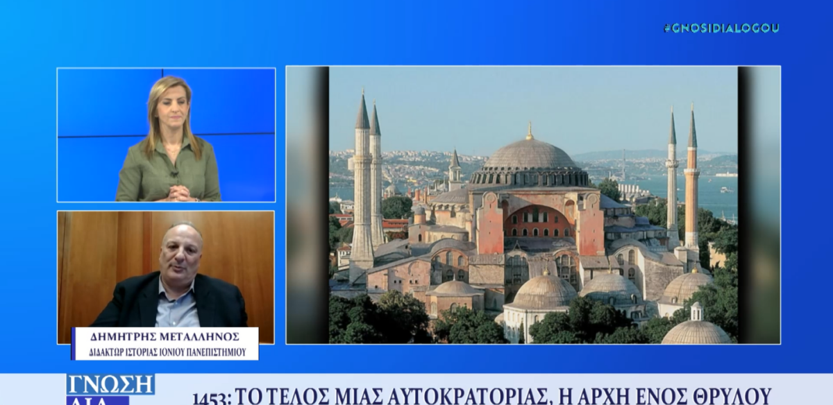 1453-2025: H Άλωση της Πόλης...Η Τουρκία από την Κωνσταντινούπολη στην Άμυνα της Ευρώπης (video ...