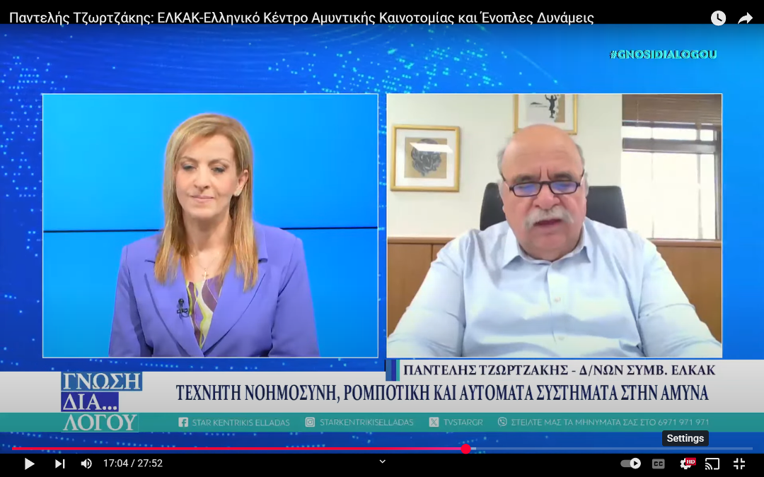 Ελληνικό Κέντρο Αμυντικής Καινοτομίας-ΕΛΚΑΚ, ένας νέος θεσμός με Εθνική ...
