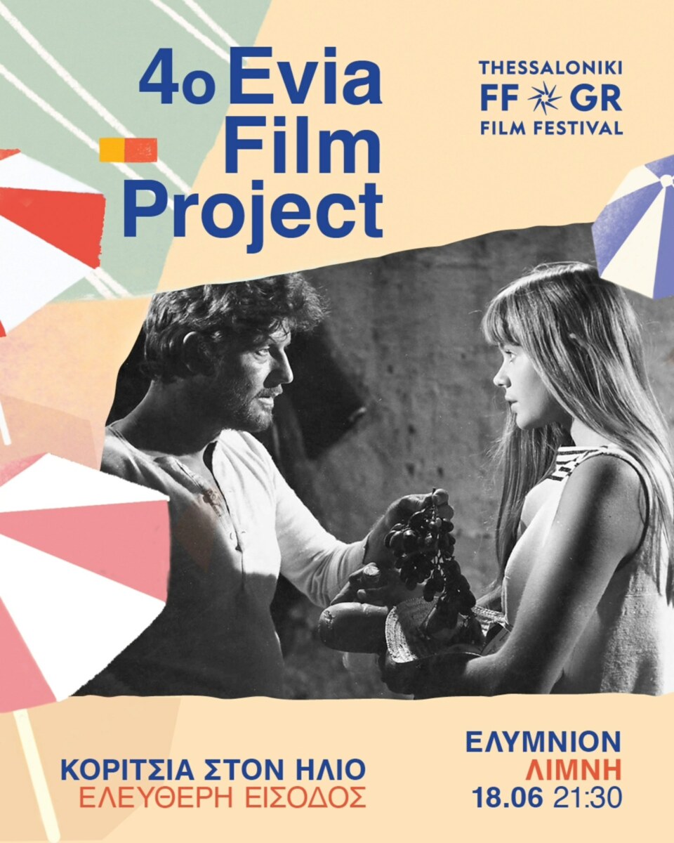 Το 4ο EVIA FILM PROJECT του Φεστιβάλ Κινηματογράφου Θεσσαλονίκης από ...
