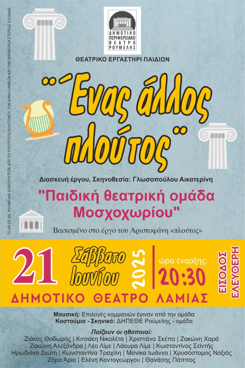 ΔΗ.ΠΕ.ΘΕ. Ρούμελης: «Ένας άλλος πλούτος» από την Παιδική Θεατρική Ομάδα Μοσχοχωρίου – tvstar.gr