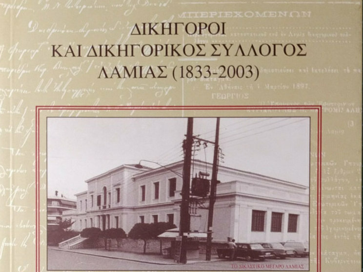 Δικηγόροι και δικηγορικός σύλλογος Λαμίας 1833 – 2024 – tvstar.gr