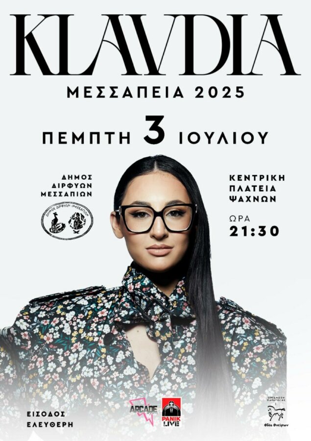 Η αγαπημένη Κλαυδία έρχεται στην Εύβοια για την μεγάλη της συναυλία στα Ψαχνά – tvstar.gr