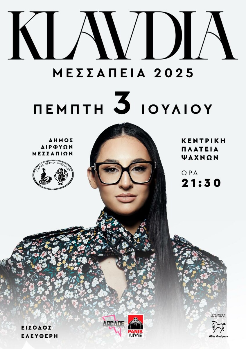 Η αγαπημένη Κλαυδία έρχεται στην Εύβοια για την μεγάλη της συναυλία στα Ψαχνά – tvstar.gr