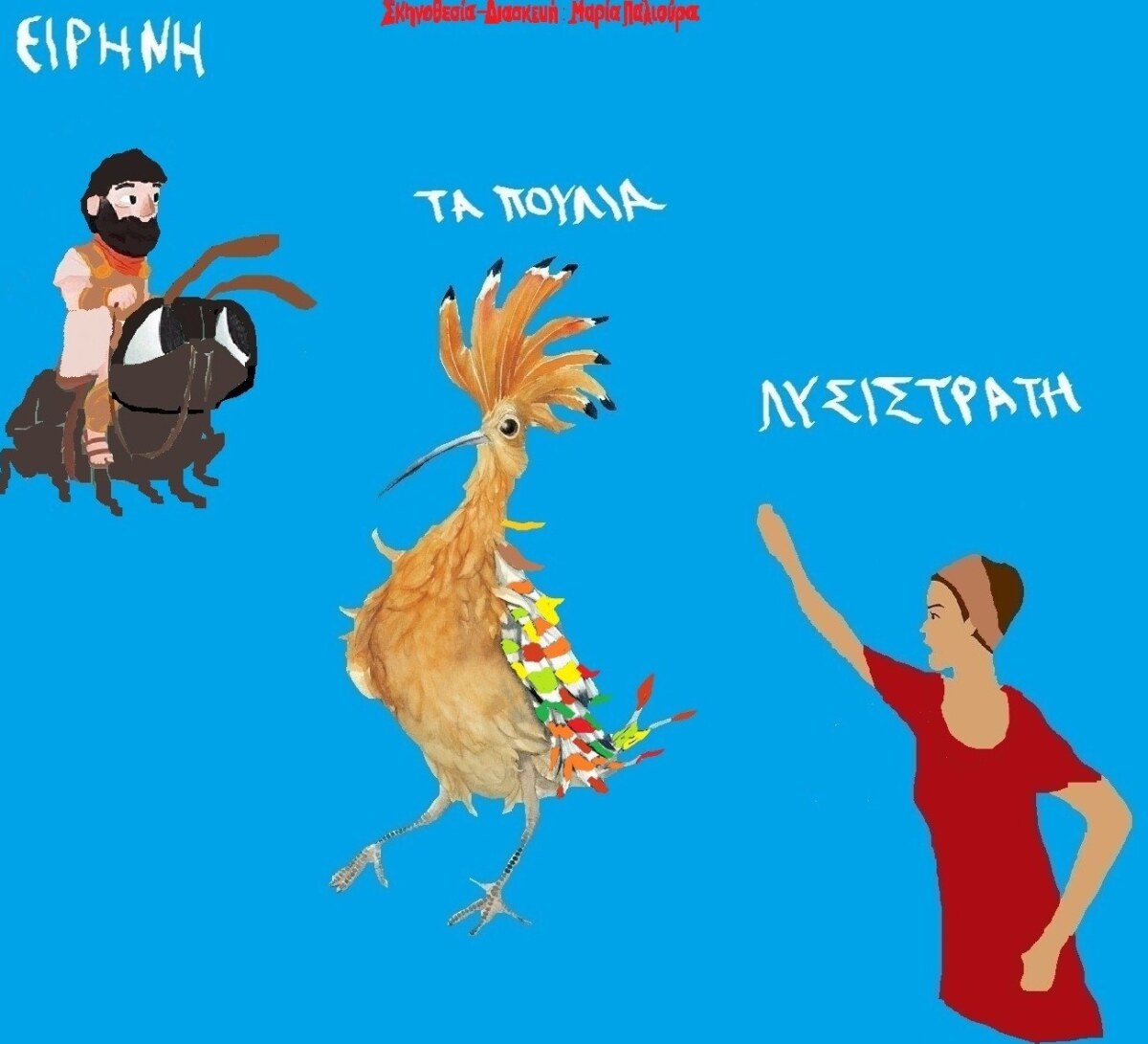 "Ιστορίες του παππού Αριστοφάνη" του Δημήτρη Ποταμίτη από τα παιδικά ...