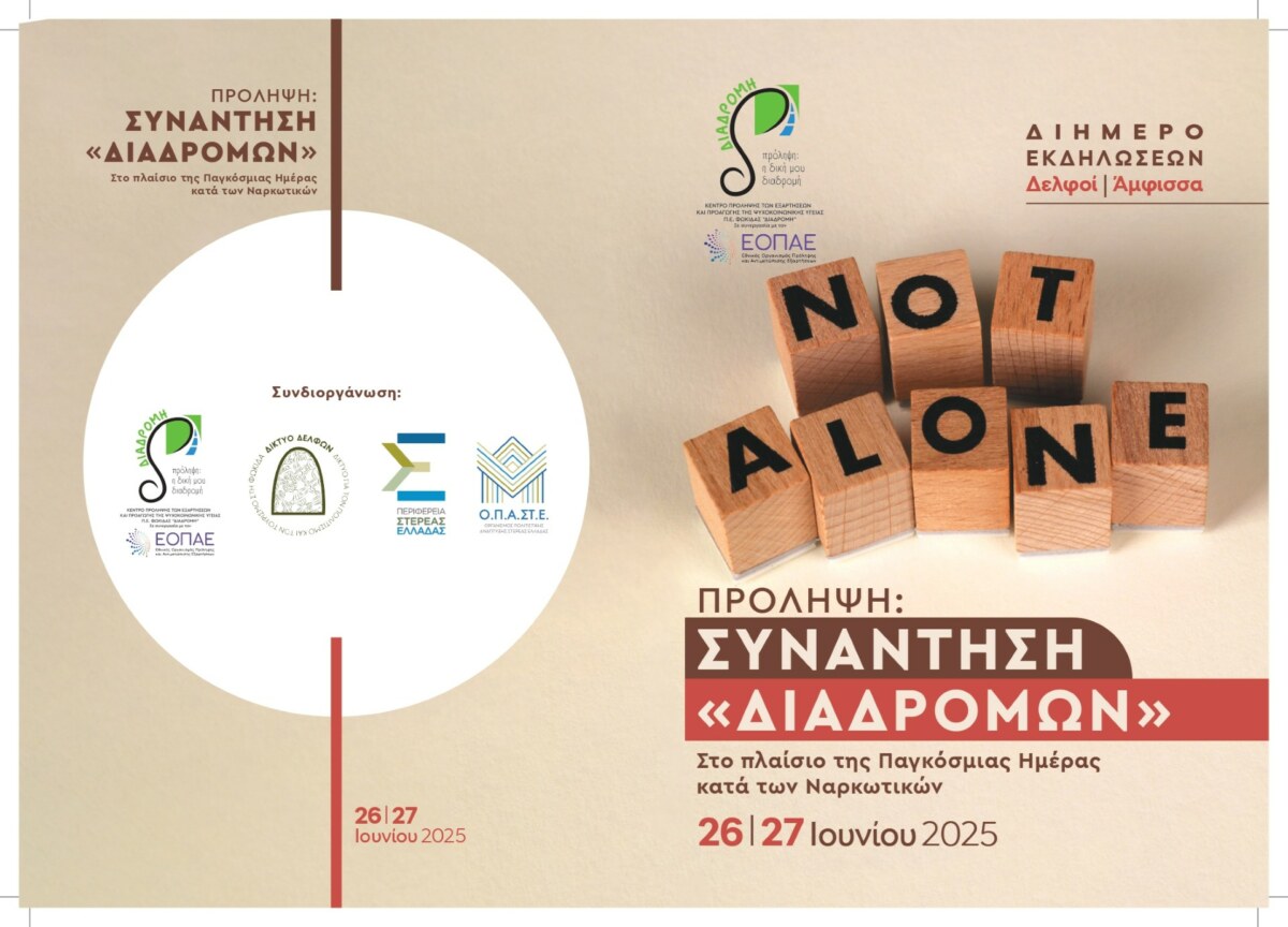 Διήμερες εκδηλώσεις του Κέντρου Πρόληψης Εξαρτήσεων σε Δελφούς και ...