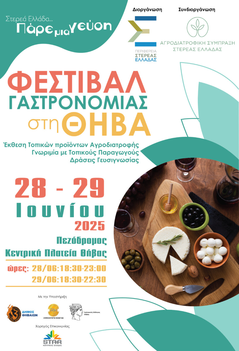 Στη Θήβα το πρώτο Φεστιβάλ Γαστρονομίας για το 2025 – tvstar.gr