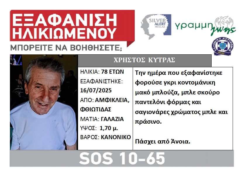 78χρονος εξαφανίστηκε από την Αμφίκλεια και αναζητείται. – tvstar.gr