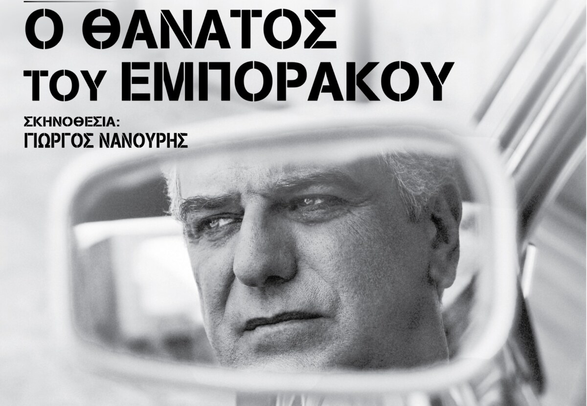 «Ο Θάνατος του Εμποράκου» την Δευτέρα 18 Αυγούστου στο Θέατρο Ορέστης ...