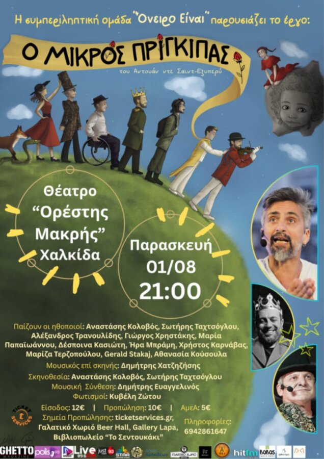 «Ο ΜΙΚΡΟΣ ΠΡΙΓΚΙΠΑΣ » του Αντουάν ντε Σαιντ-Εξυπερύ την 1η Αυγούστου ...