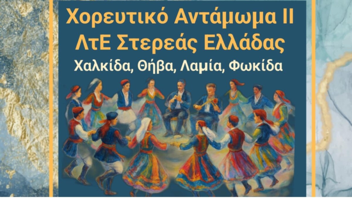 Το Σάββατο 6 Σεπτεμβρίου το 2ο Χορευτικό Αντάμωμα των Λυκείων των ...