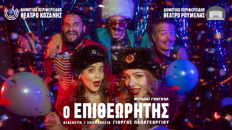 «Ο Επιθεωρητής» του Νικολάι Γκόγκολ «ταξιδεύει» σε Θήβα και Λιβαδειά ...
