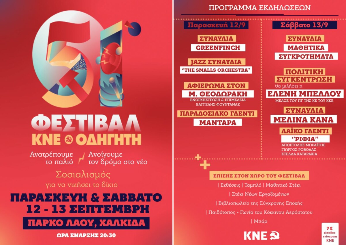 Το 51ο Φεστιβάλ ΚΝΕ – Οδηγητή έρχεται στη Χαλκίδα στις12 & 13 ...