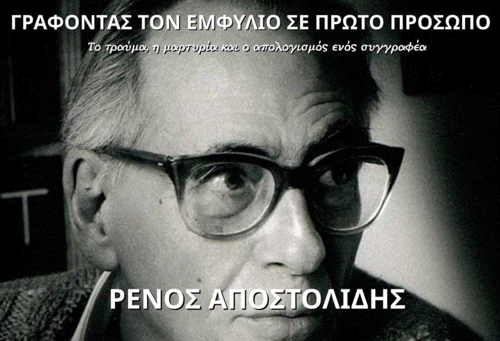 Εκδήλωση αφιερωμένη στον Ρένο Αποστολίδη το Σάββατο 20 Σεπτεμβρίου στις ...