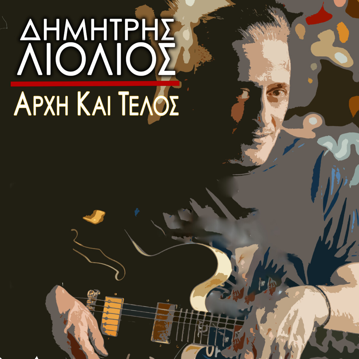 Δημήτρης Λιόλιος «Αρχή και Τέλος» Νέα κυκλοφορία! – tvstar.gr