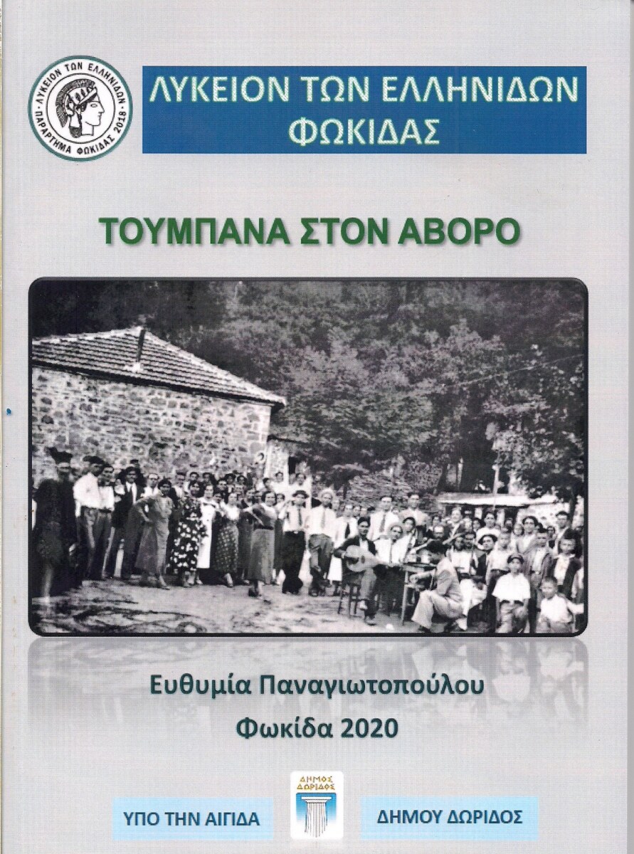 2ο Χορευτικό Αντάμωμα Λυκείων Ελληνίδων Στερεάς και παρουσίαση του ...