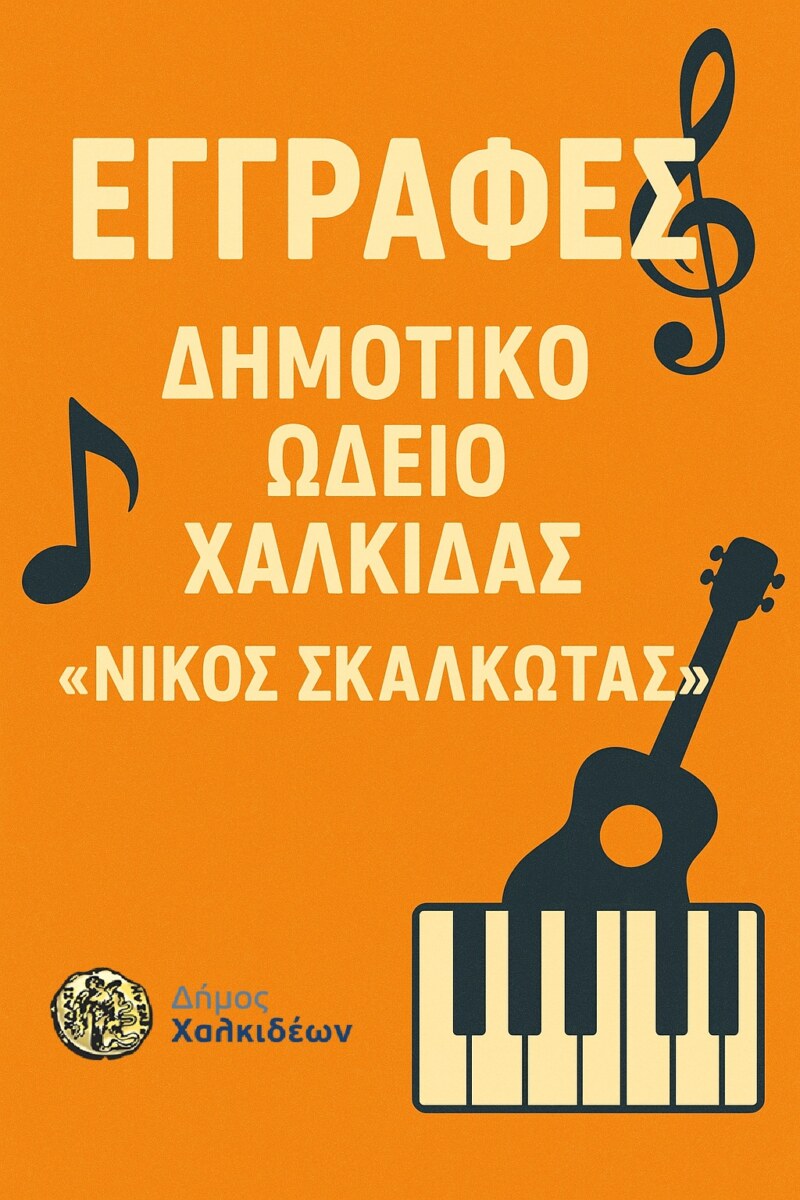 Ξεκινούν οι εγγραφές στο Δημοτικό Ωδείο Χαλκίδας «Νίκος Σκαλκώτας», για ...