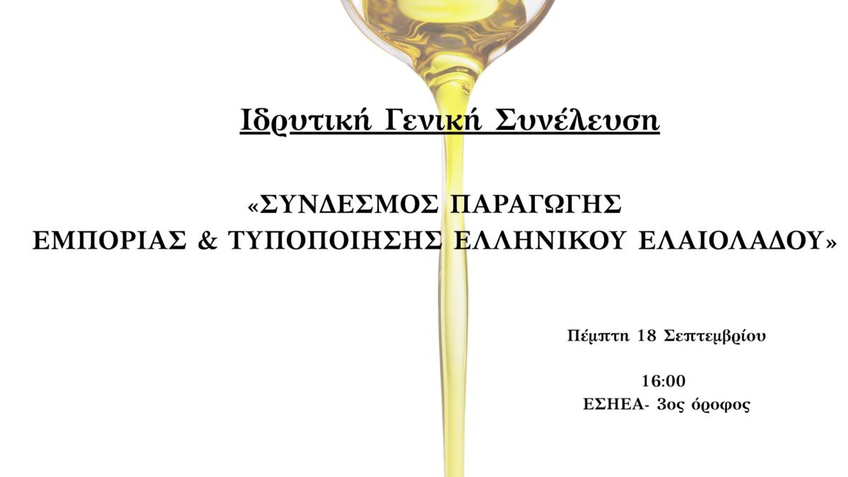 Ιδρύεται ο Σύνδεσμος Παραγωγής Εμπορίας Τυποποίησης Ελληνικού ...