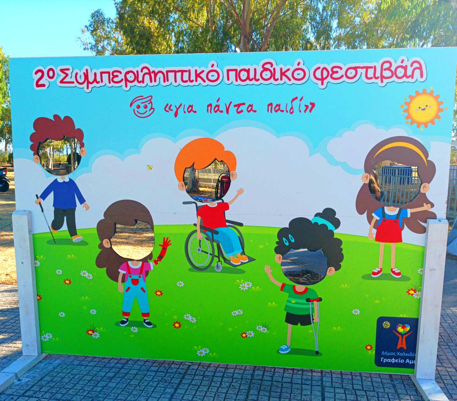 «Ο ΦοΔΣΑ Στερεάς Ελλάδας στο 2ο Συμπεριληπτικό Παιδικό Φεστιβάλ «Για ...
