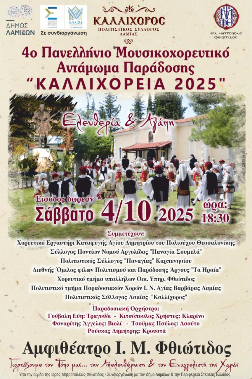 Καλλιχόρεια 2025: Αντάμωμα παράδοσης το Σάββατο από τον Καλλίχορο ...