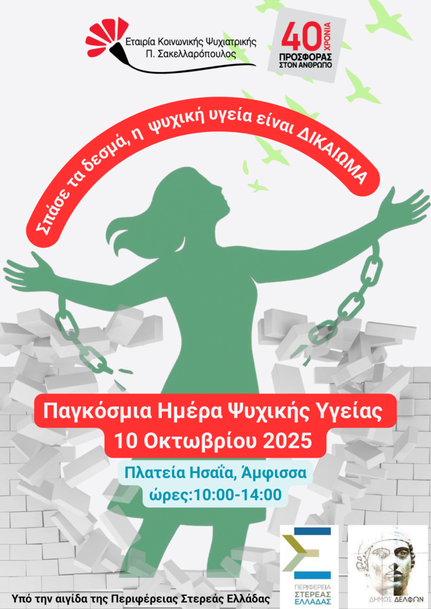 Η ΕΚΨ "Π. Σακελλαρόπουλος" τιμά την Παγκόσμια Ημέρα Ψυχικής Υγείας στην ...