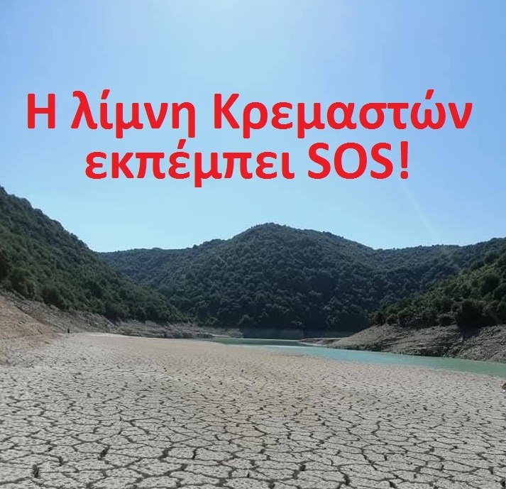 Λίμνη Κρεμαστών-Δήμος Αγράφων: σε δημόσια διαβούλευση 3 ...