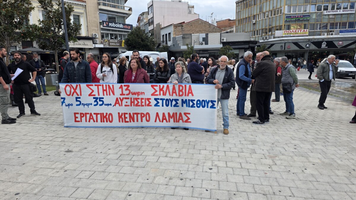 Όχι στην 13ωρη σκλαβιά από το Εργατικό Κέντρο Λαμίας. (video) – tvstar.gr