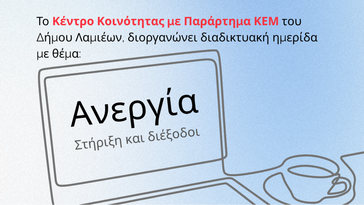 Ημερίδα του Κέντρου Κοινότητας του Δήμου Λαμιέων: Ανεργία - Στήριξη και ...