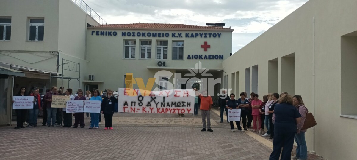 Το Νοσοκομείο Καρύστου, το πιο μακρινό της Εύβοιας, εκπέμπει SOS ...