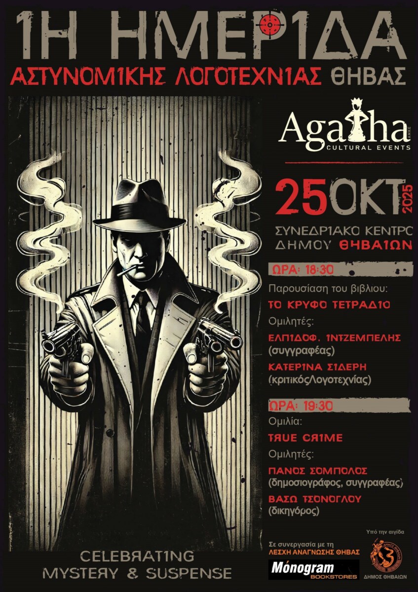 1η Ημερίδα Αστυνομικής Λογοτεχνίας στη Θήβα – tvstar.gr