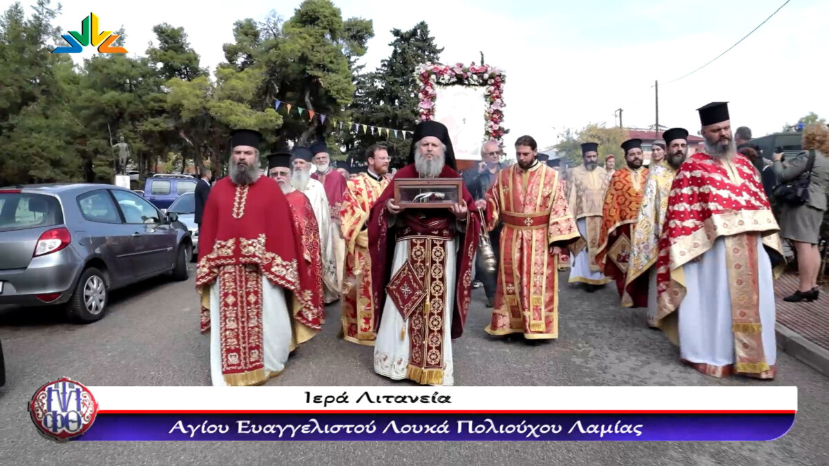 Η Λαμία τιμά τον Πολιούχο της και την απελευθέρωσή της από τους ...