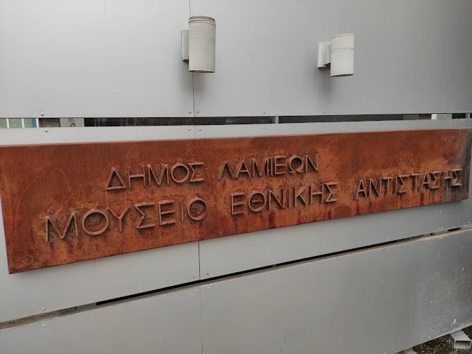 Λαμία: Καταγγελία για την μετεγκατάσταση του Μουσείου Εθνικής ...