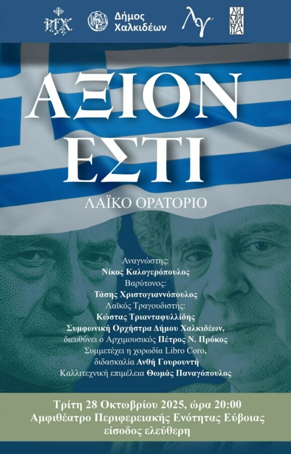 Το εμβληματικό «ΑΞΙΟΝ ΕΣΤΙ» παρουσιάζει ο Δήμος Χαλκιδέων – tvstar.gr