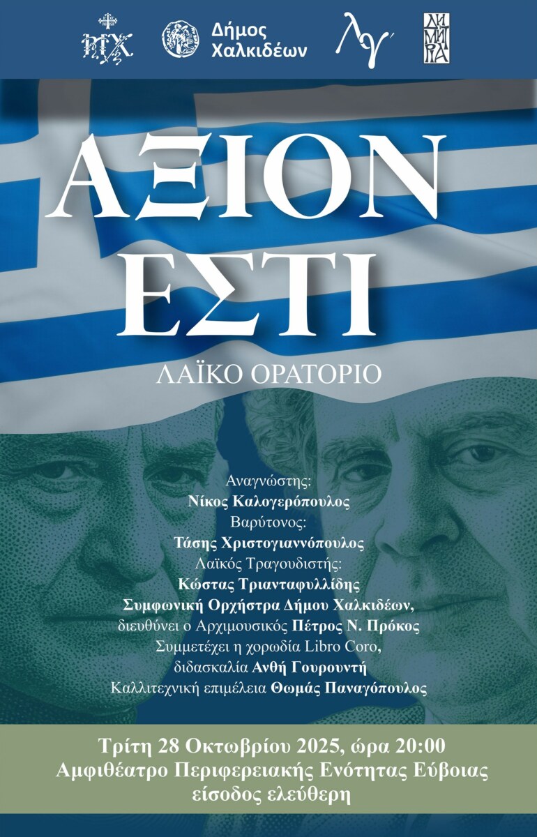 Το εμβληματικό «ΑΞΙΟΝ ΕΣΤΙ» παρουσιάζει ο Δήμος Χαλκιδέων – tvstar.gr