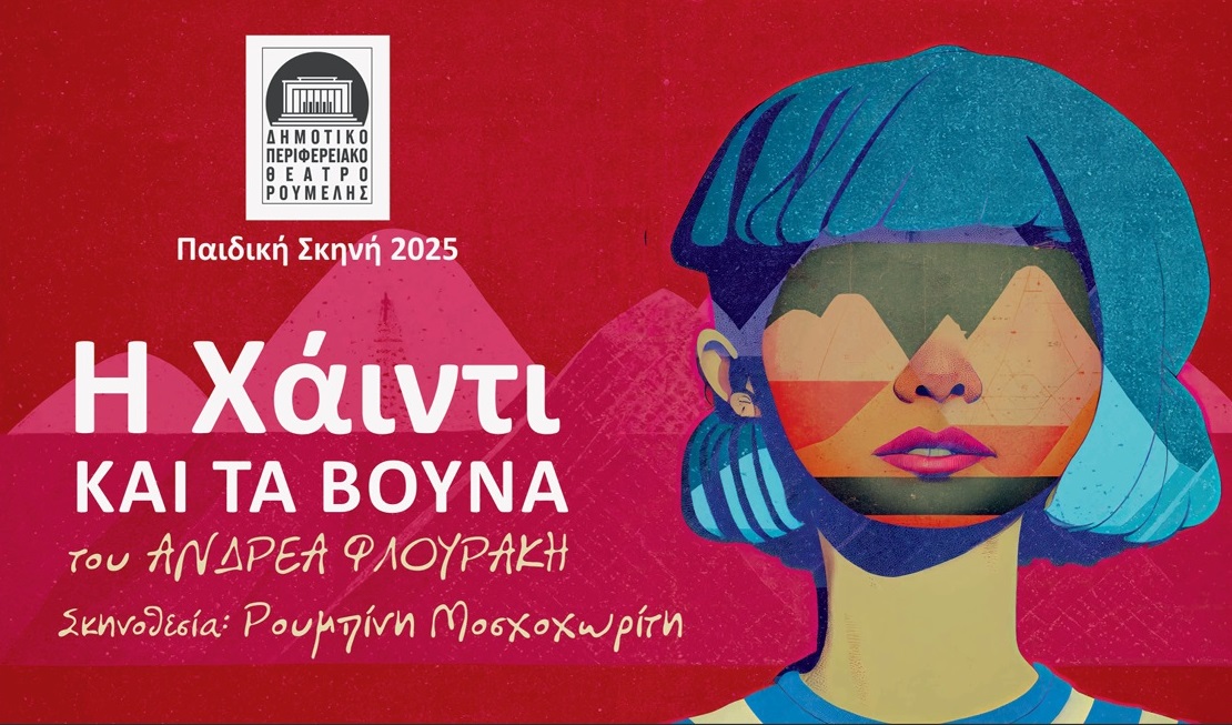 «Η Χάιντι και τα βουνά» στην Παιδική Σκηνή του ΔΗ.ΠΕ.ΘΕ. Ρούμελης την ...