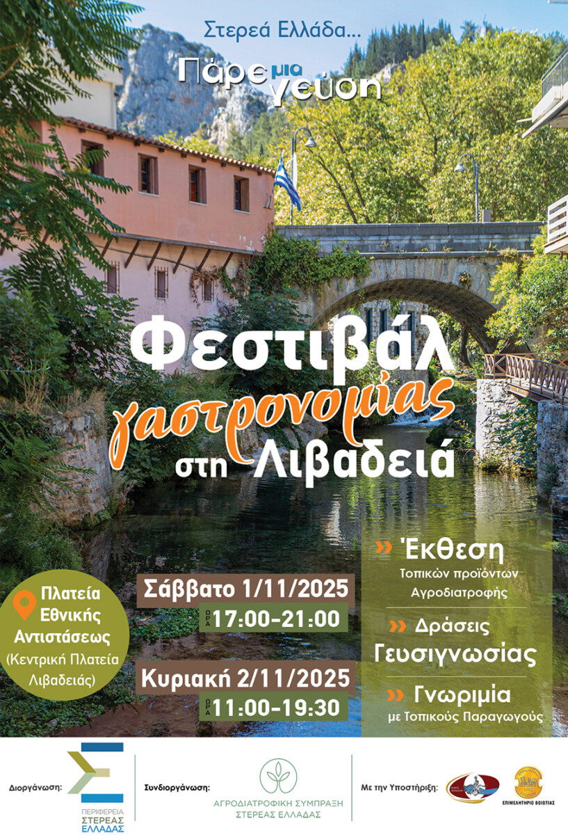 Η Περιφέρεια Στερεάς Ελλάδας διοργανώνει Φεστιβάλ Γαστρονομίας στη ...