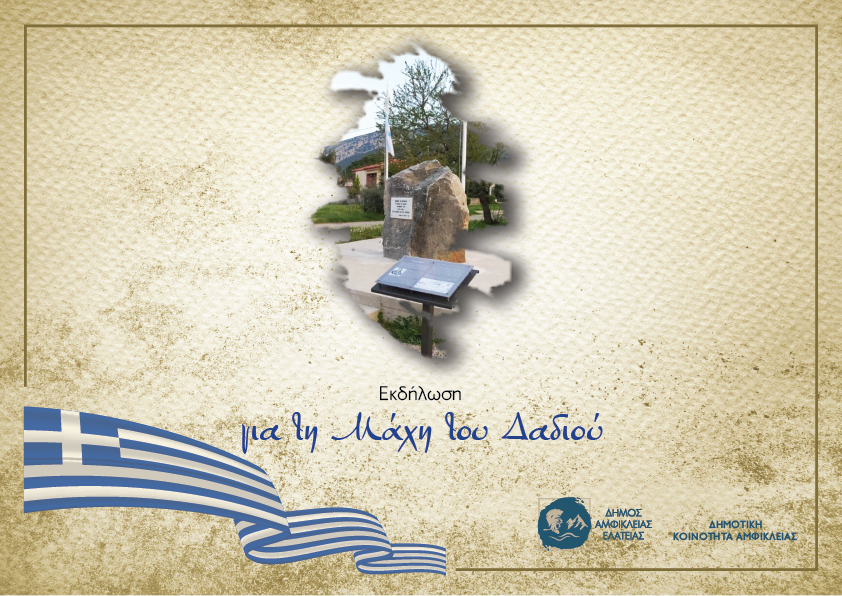 Η Αμφίκλεια τιμά την επέτειο της Μάχης του Δαδιού – tvstar.gr