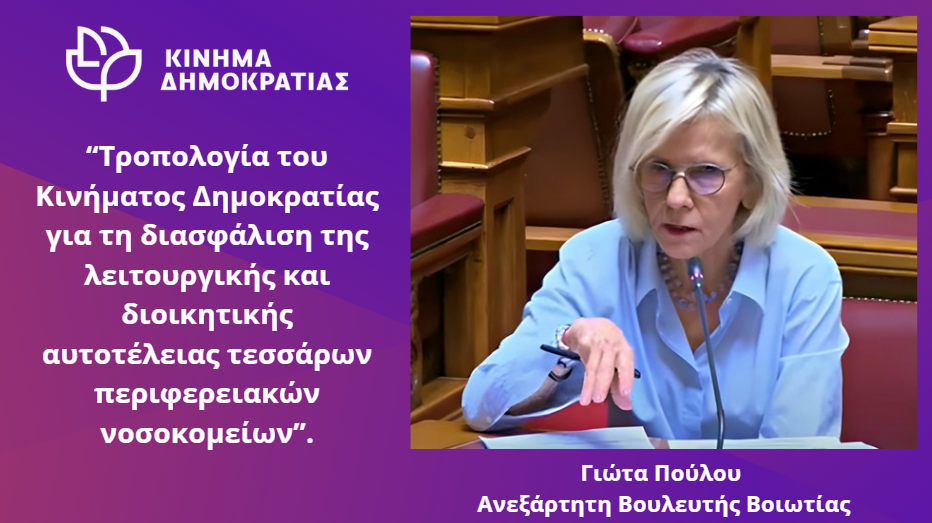 Πούλου: Τροπολογία του Κινήματος Δημοκρατίας για τη διασφάλιση της ...