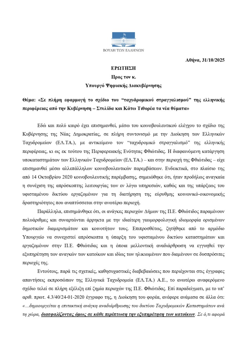 Νέα ερώτηση Σαρακιώτη για το κλείσιμο των ΕΛ.ΤΑ. σε Αταλάντη, Κ ...
