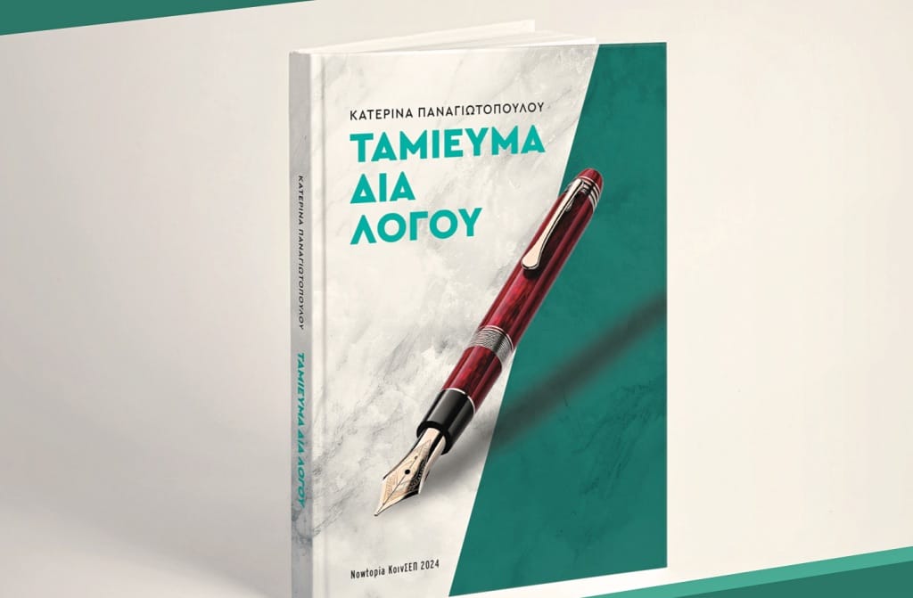 Παρουσίαση του βιβλίου "Ταμίευμα δια Λόγου" της Κατερίνας ...