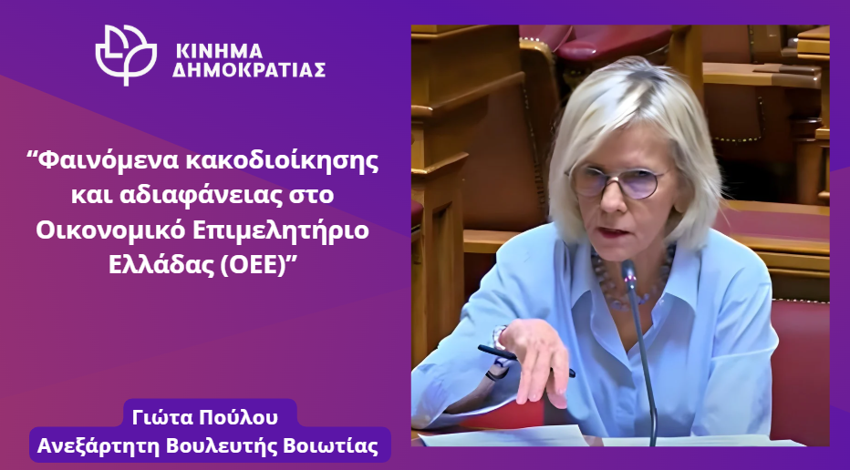 Γ. Πούλου: Φαινόμενα κακοδιοίκησης και αδιαφάνειας στο Οικονομικό ...
