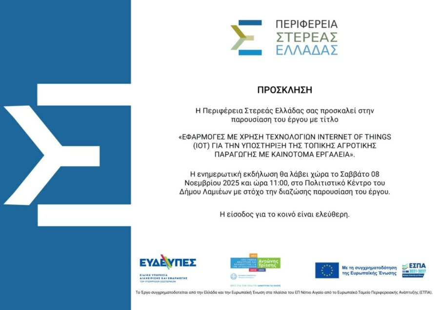 Ενημερωτική Εκδήλωση σχετικά με το καινοτόμο πρόγραμμα στήριξης αγροτών ...