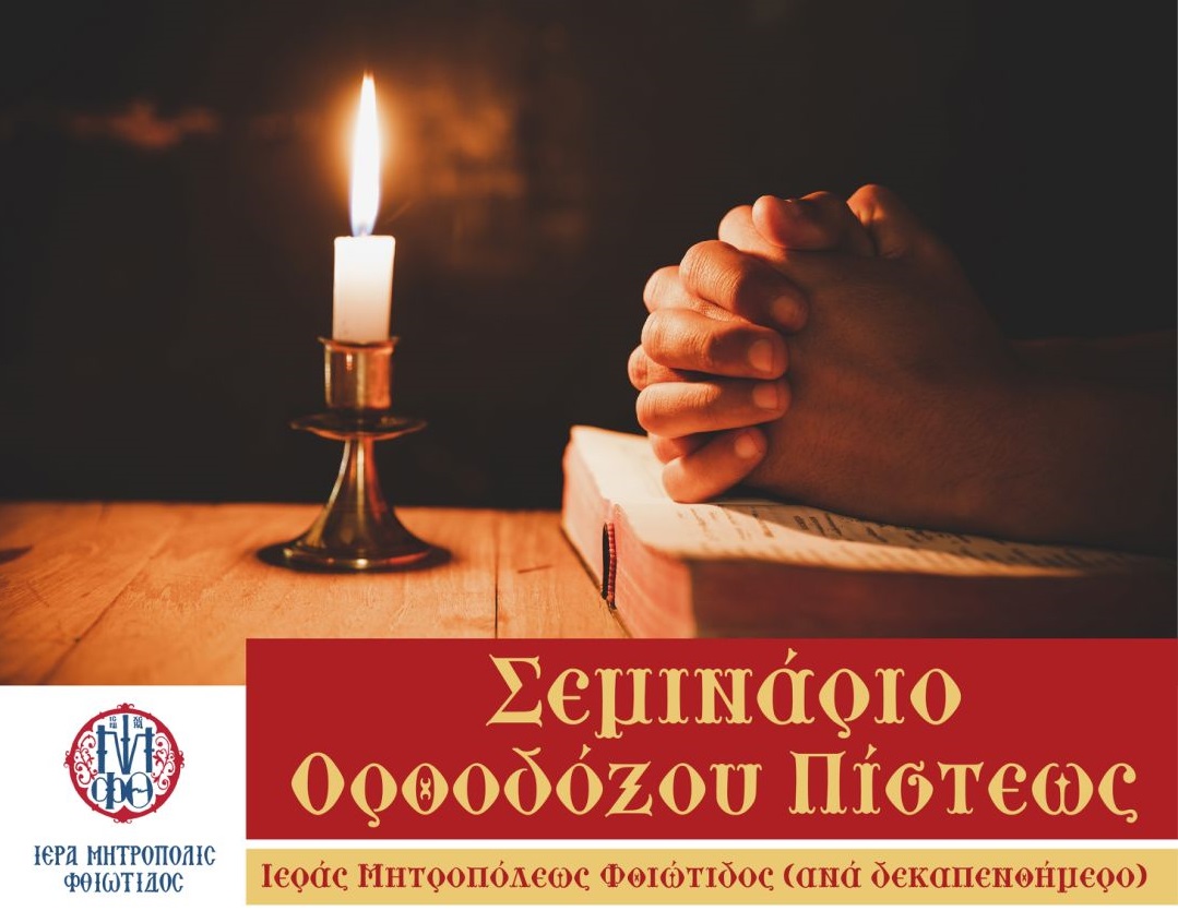Έναρξη Σεμιναρίου Ορθοδόξου Πίστεως στην Ι.Μ. Φθιώτιδος – tvstar.gr