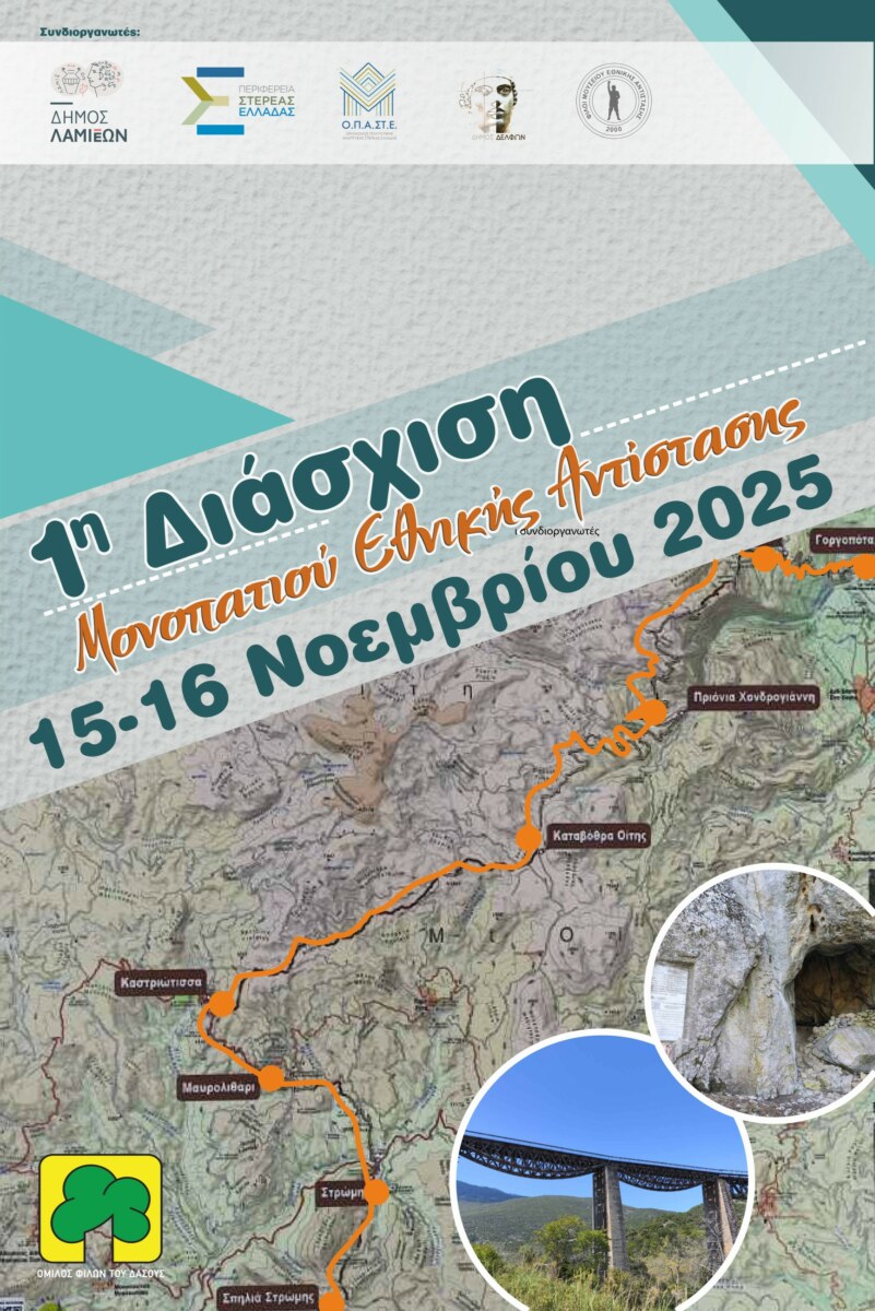 1η Διάσχιση του Μονοπατιού της Εθνικής Αντίστασης – tvstar.gr