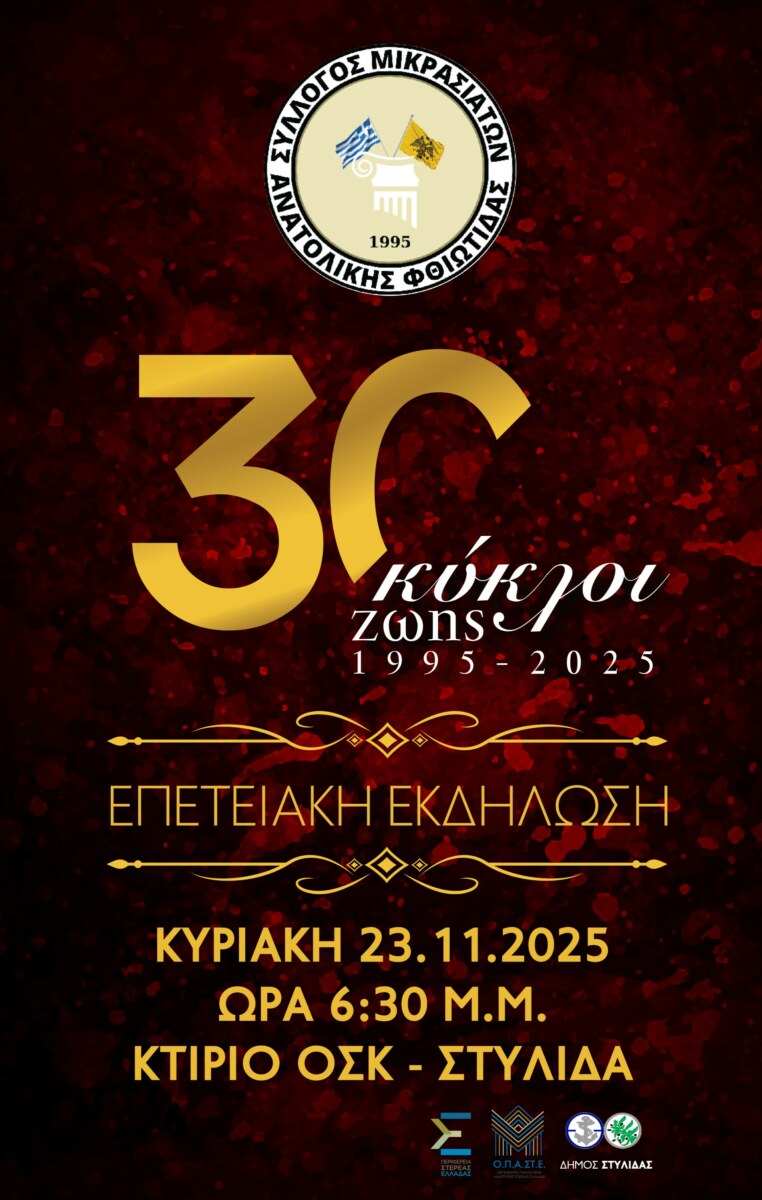 Επετειακή Εκδήλωση του Συλλόγου Μικρασιατών Ανατολικής Φθιώτιδας – tvstar.gr